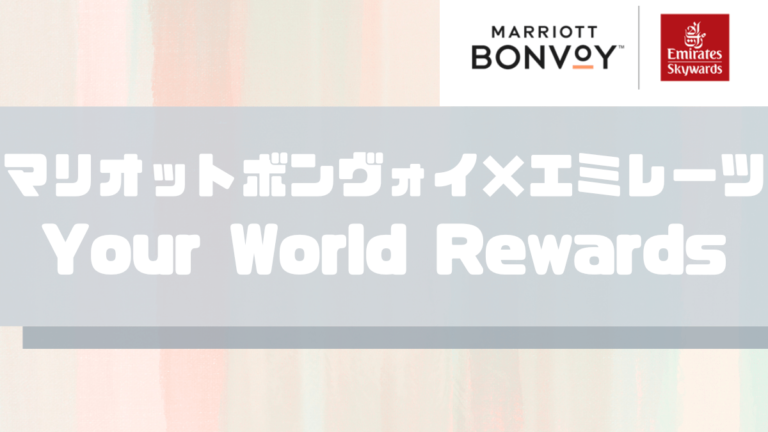 【1000pt獲得】Your World Rewardsとは？超簡単！エミレーツとMarriott Bonvoy連携するだけ